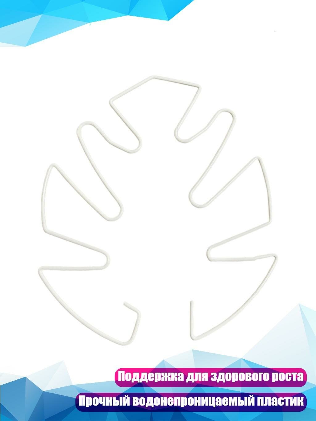 Опора для монстеры, Белый