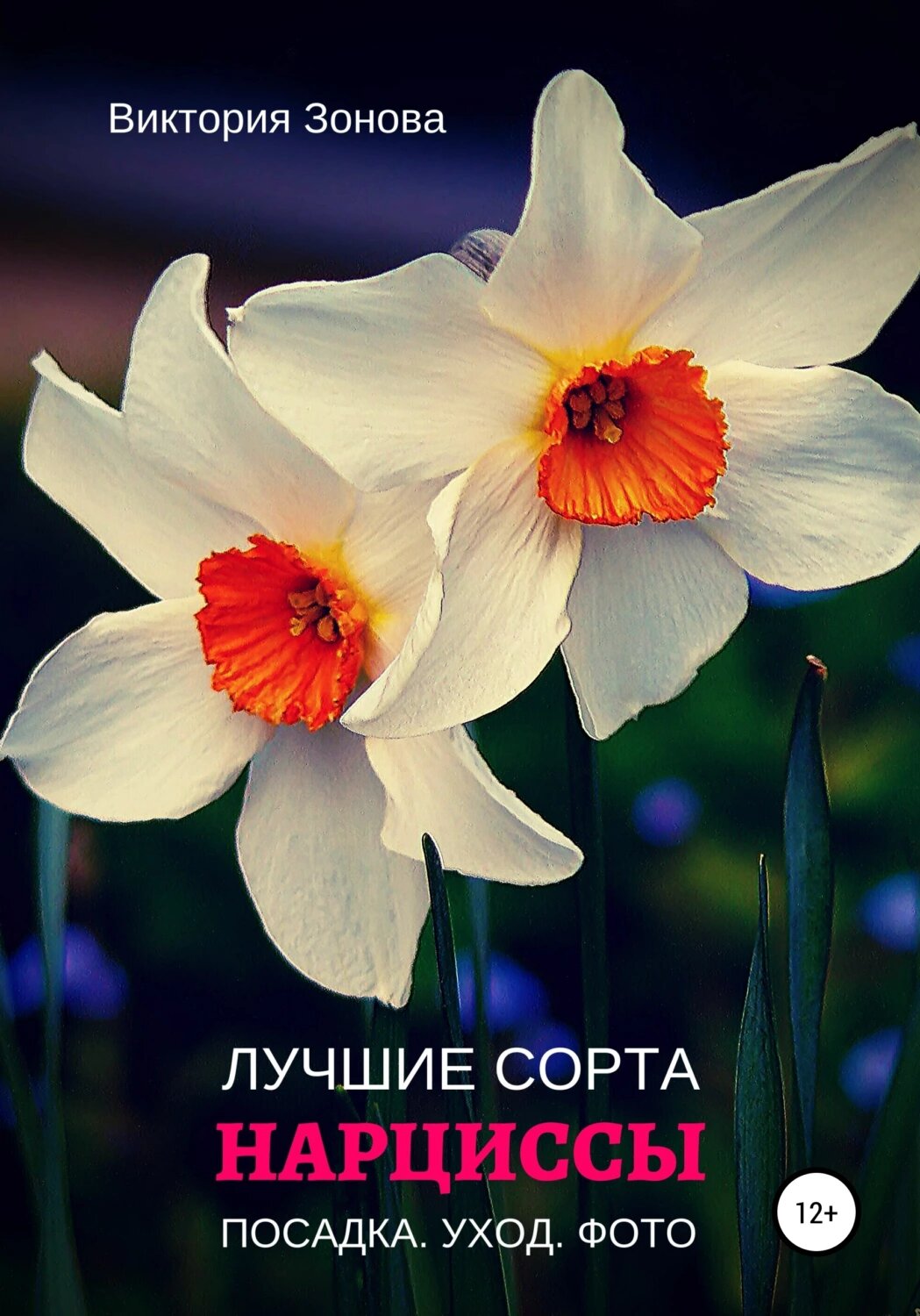 Нарциссы. Лучшие сорта [Цифровая книга]