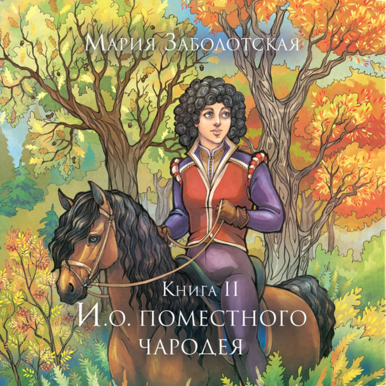 И. о. поместного чародея. Книга 2 [Аудиокнига]