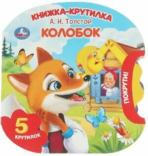 Книжка Крутилка Толстой А. Колобок