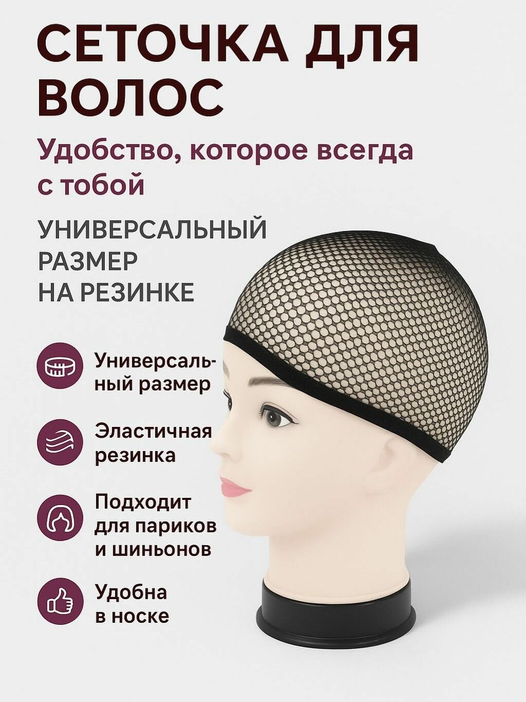 Сетка для волос, Сеточка для волос под парик черная, для сна