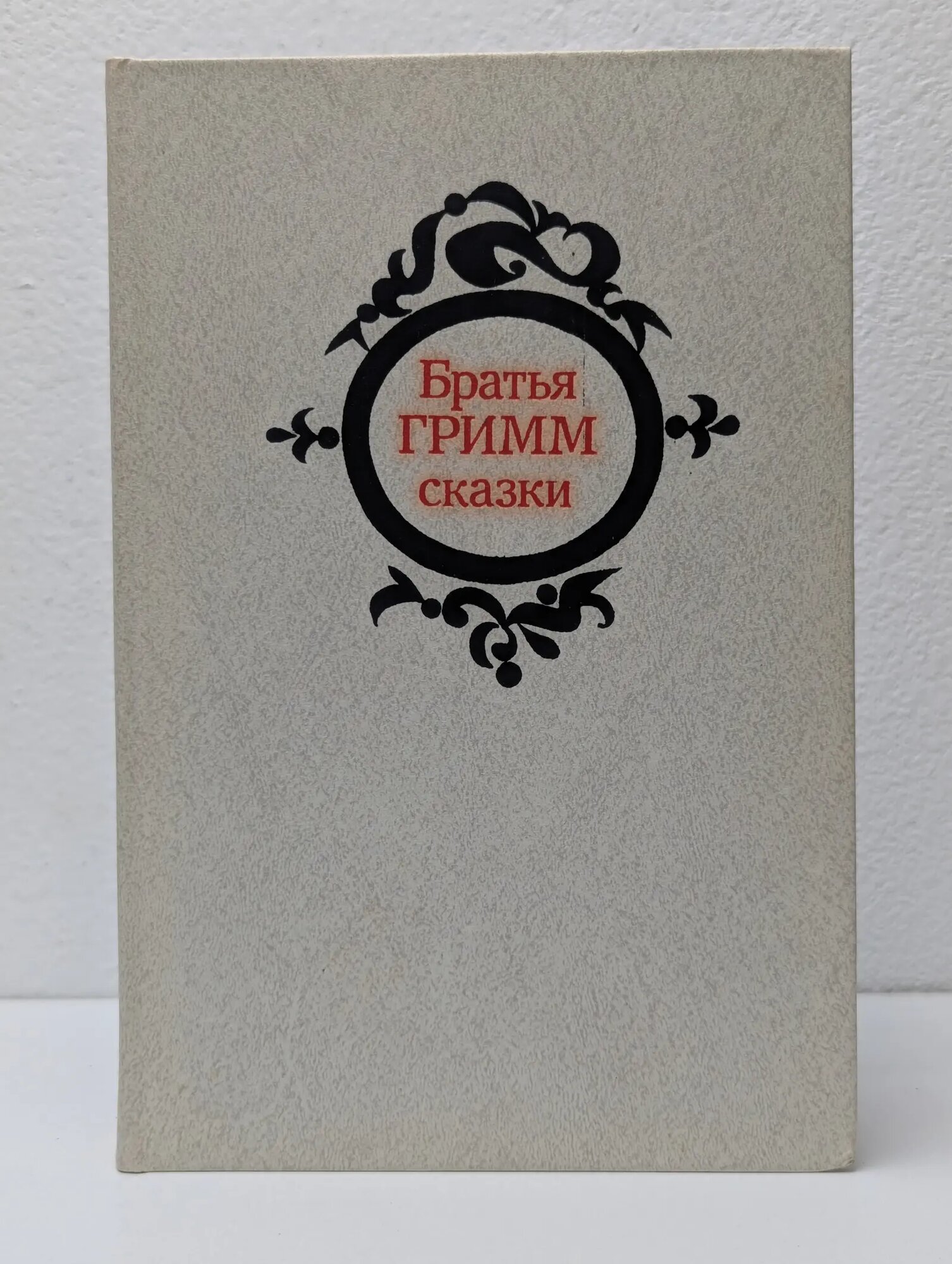 Сказки братьев Гримм Гримм Вильгельм, Гримм Якоб 1983