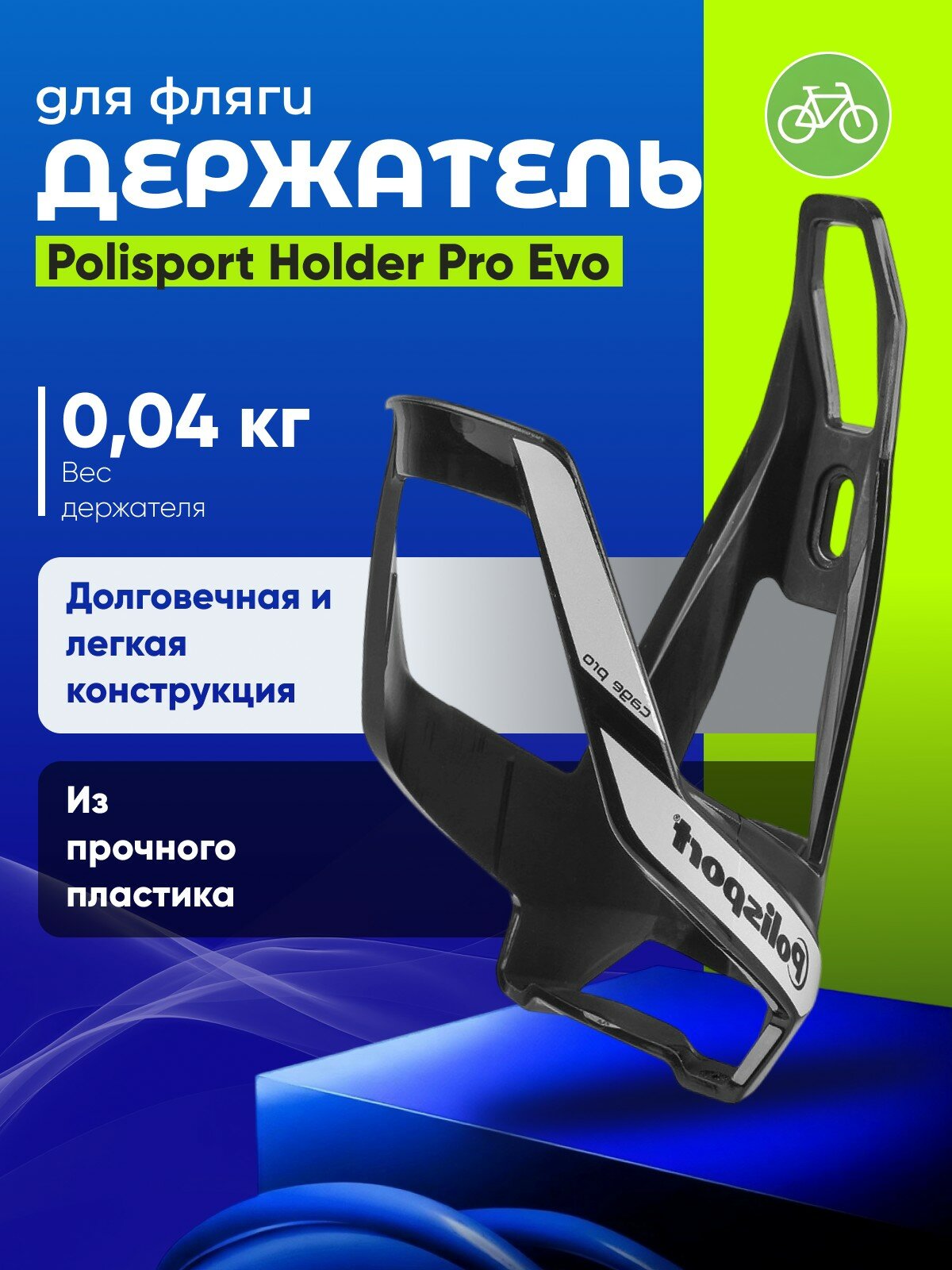Polisport Флягодержатель Polisport Holder Pro Evo, цвет Черный-Белый