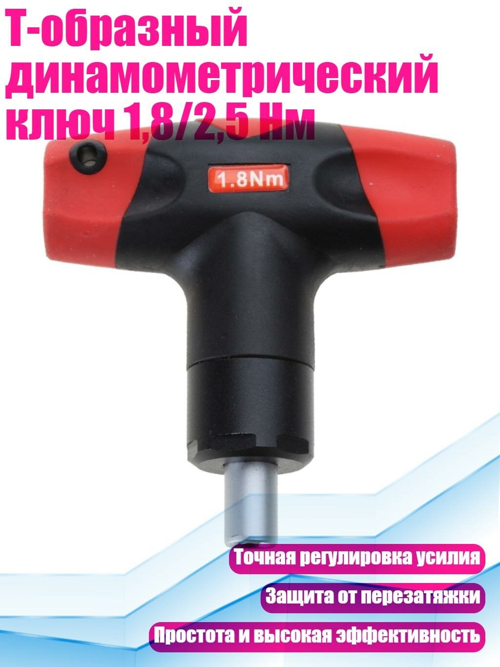 Т-образный динамометрический ключ 1,8/2,5 Нм, 1.8