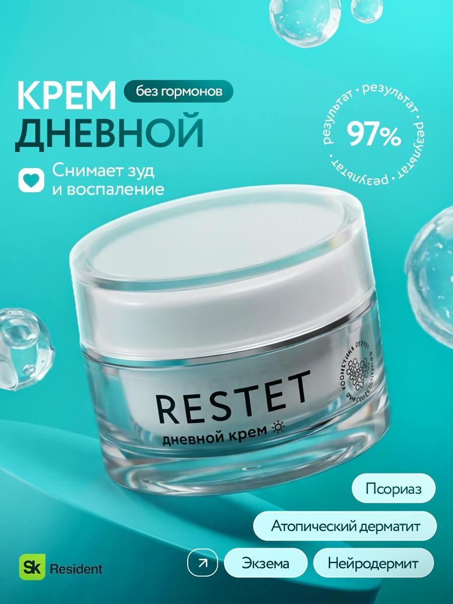 Дневной крем от псориаза Restet, мазь от псориаза, атопического дерматита и нейродермита, 20 мл