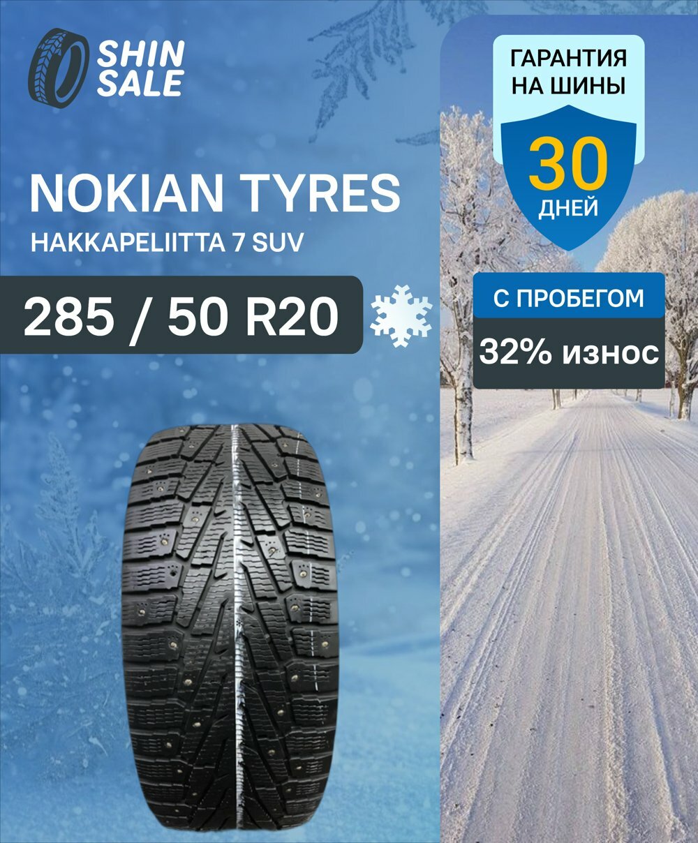 Зимние БУ шины шипованные Nokian Tyres Hakkapeliitta 7 SUV 285/50 R20 32.0% износ T0163404