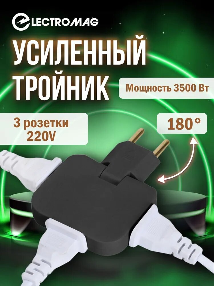Тройник для розетки плоский, поворотный, разветвитель электрический усиленный 16А