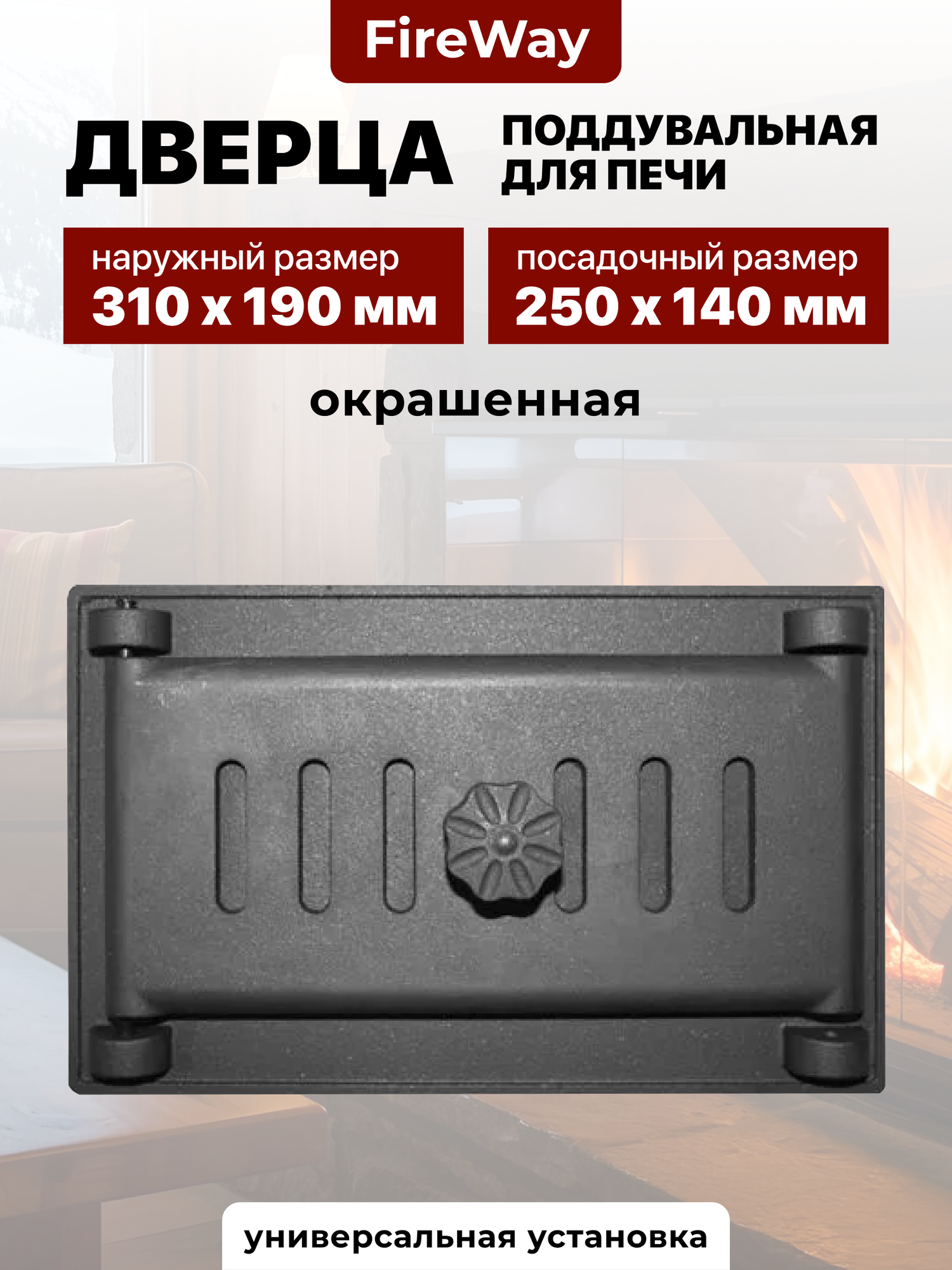 Дверца поддувальная для печи бани и камина B103, 250х140 мм на петлях