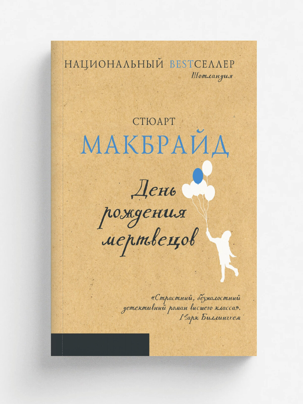 День рождения мертвецов