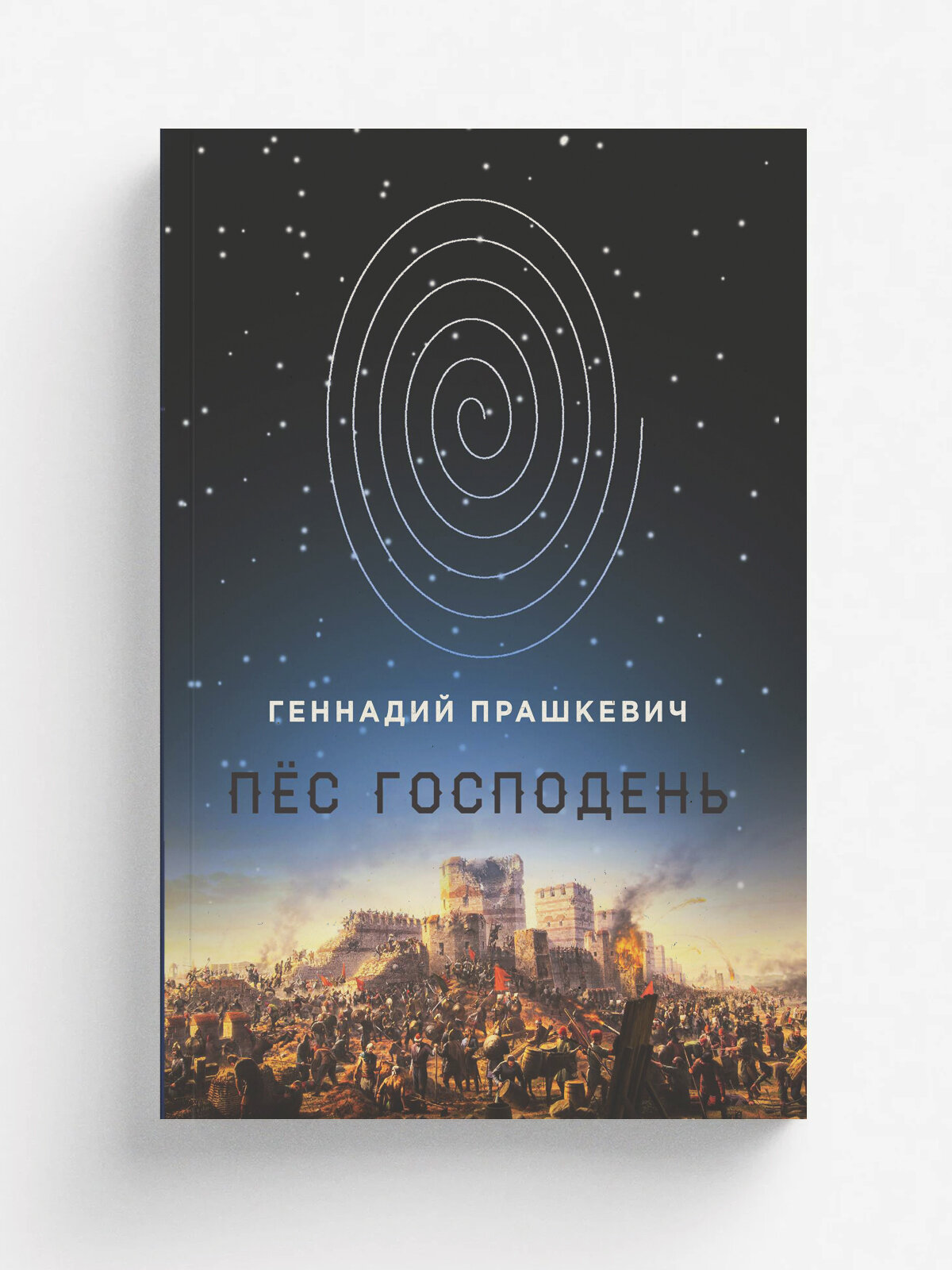 Пёс Господень
