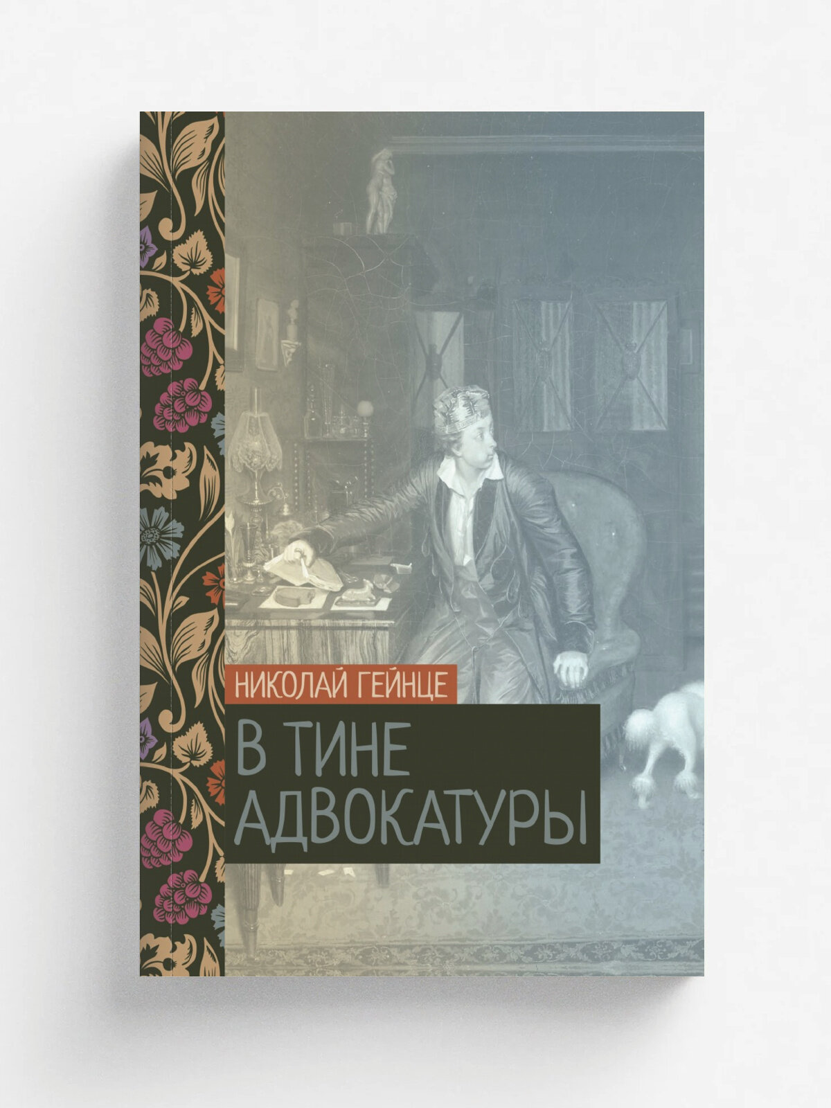 В тине адвокатуры