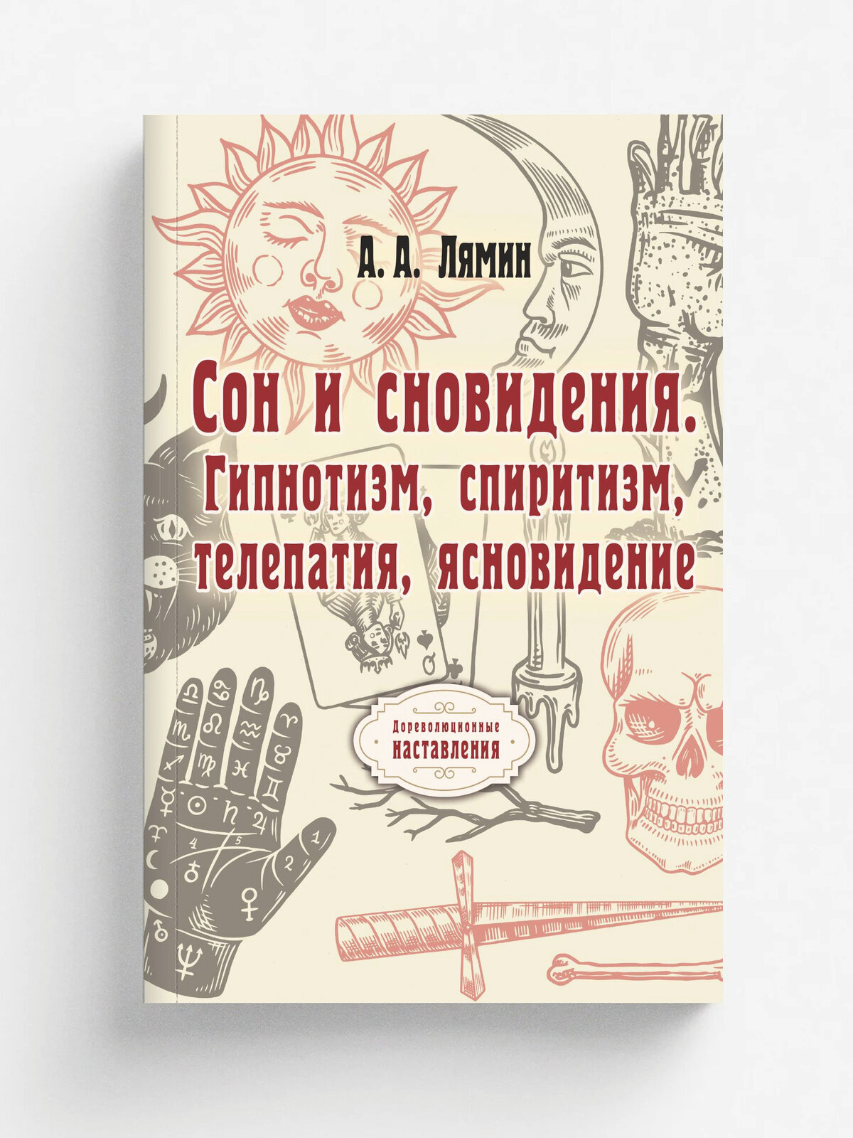 Сон и сновидения. Гипнотизм, спиритизм, телепатия, ясновидение