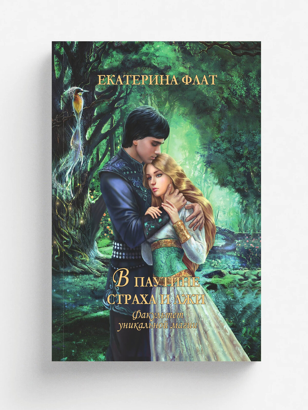 Факультет уникальной магии. В паутине страха и лжи