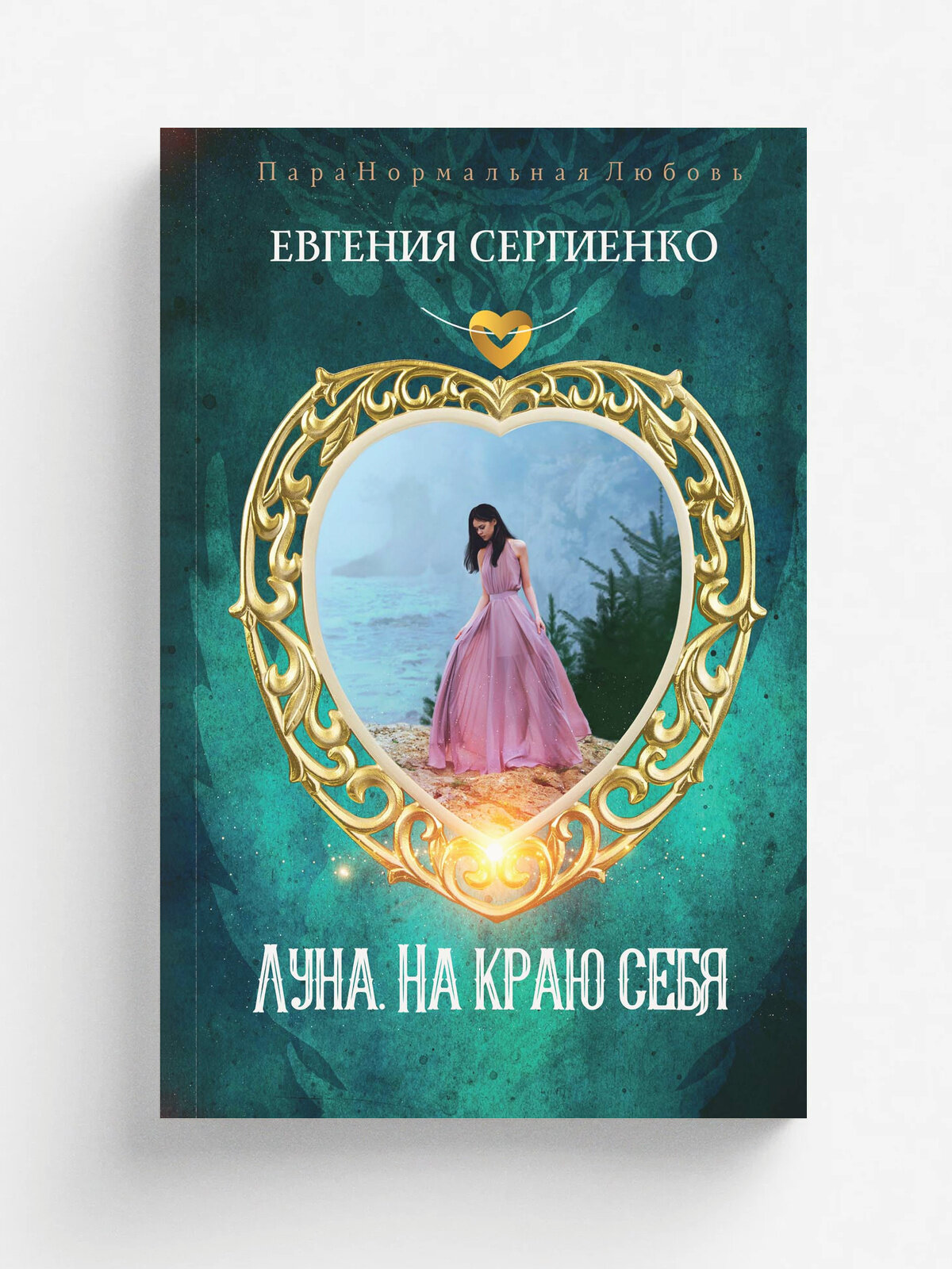 Луна. На краю себя