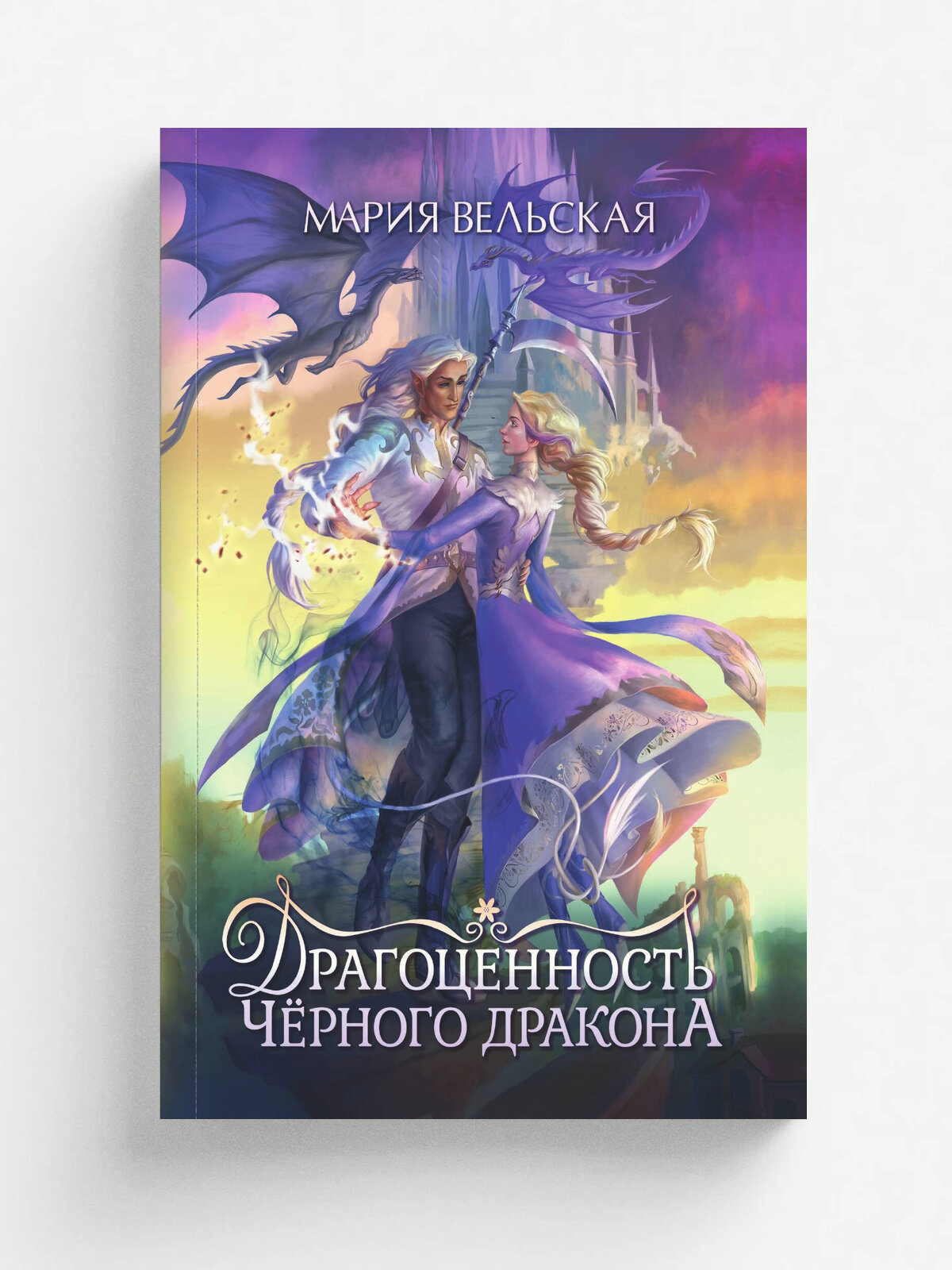 Драгоценность черного дракона