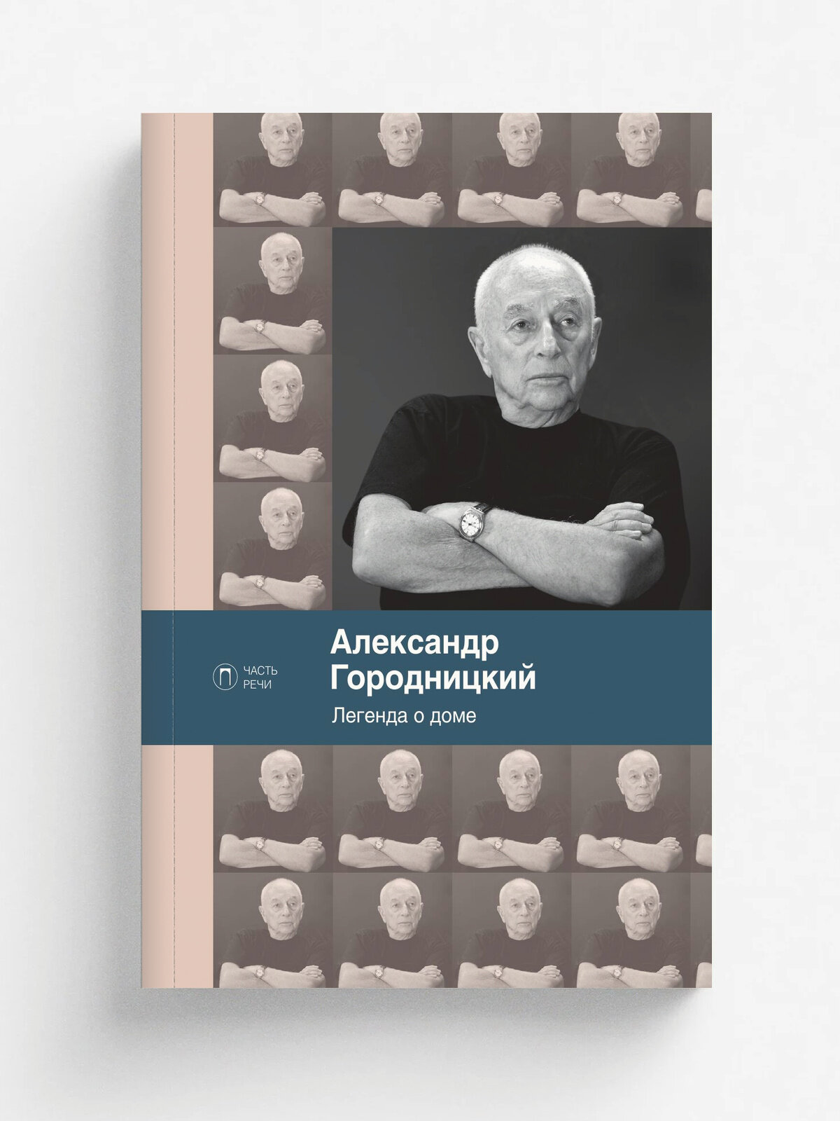 Легенда о доме. Стихотворения