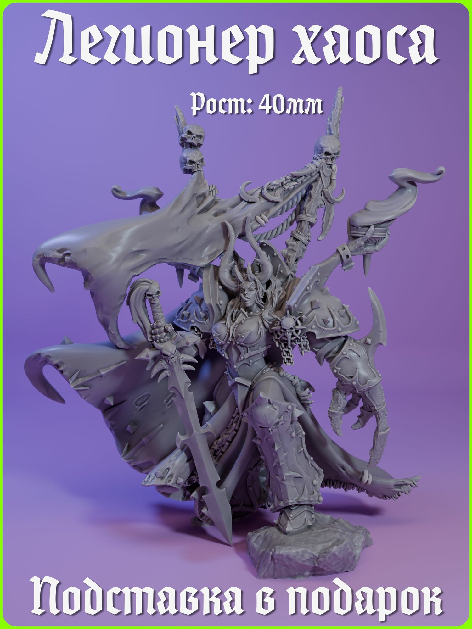 Миниатюры в наборе "Легионер хаоса" (Космодесант, воины, хаос, Женщина) Warhammer Вархаммер НРИ Wargame Варгейм DnD ДнД