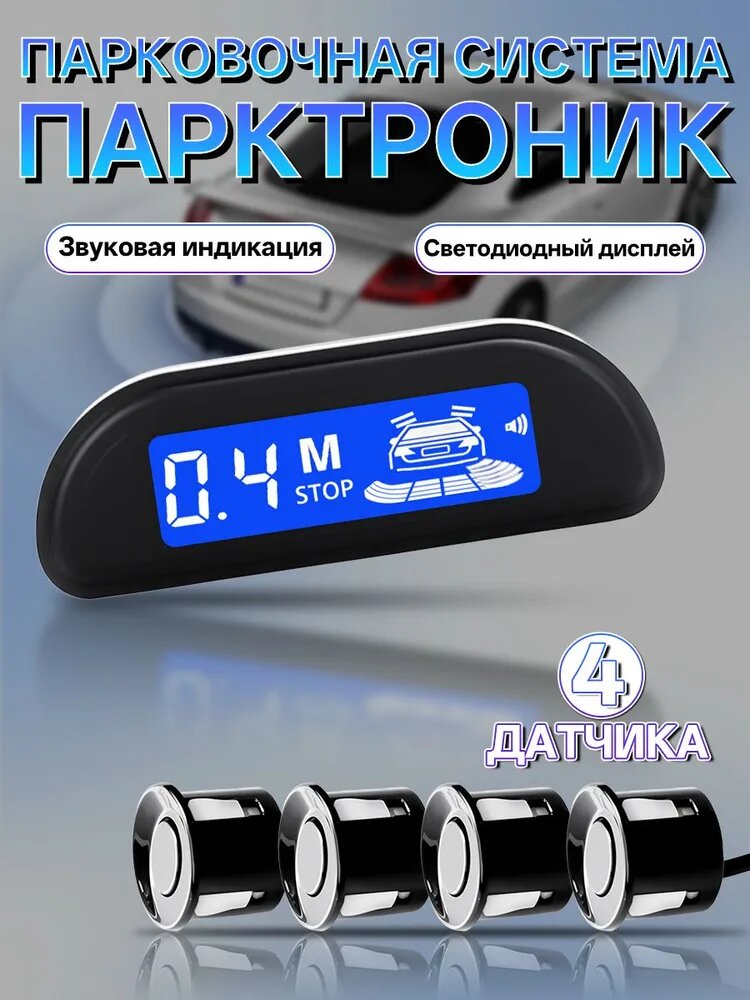 Парктроник Hippcron, универсальные датчики, черный, проводные