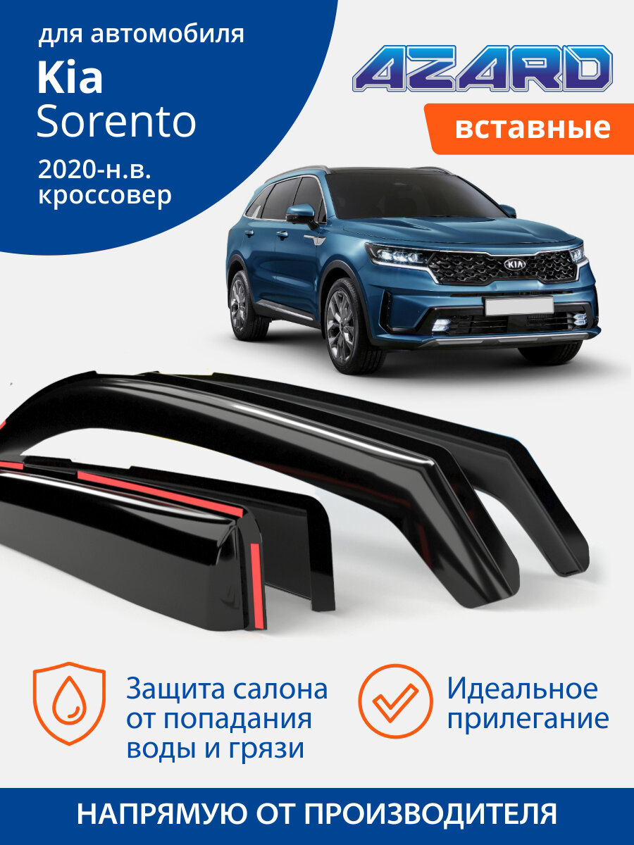 Дефлекторы окон Azard для Kia Sorento 4 (2020-н. в.). Ветровики на киа соренто 4, вставные, 4 шт.