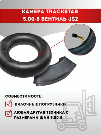 Камера TRACKSTAR 5.00-8 JS2 для вилочного погрузчика