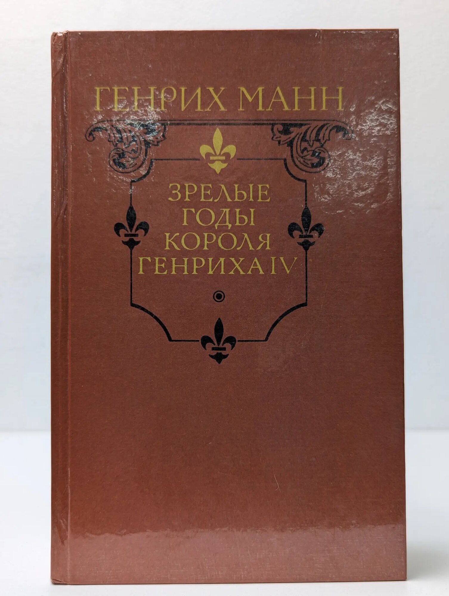 Зрелые годы короля Генриха IV Манн Генрих 1989