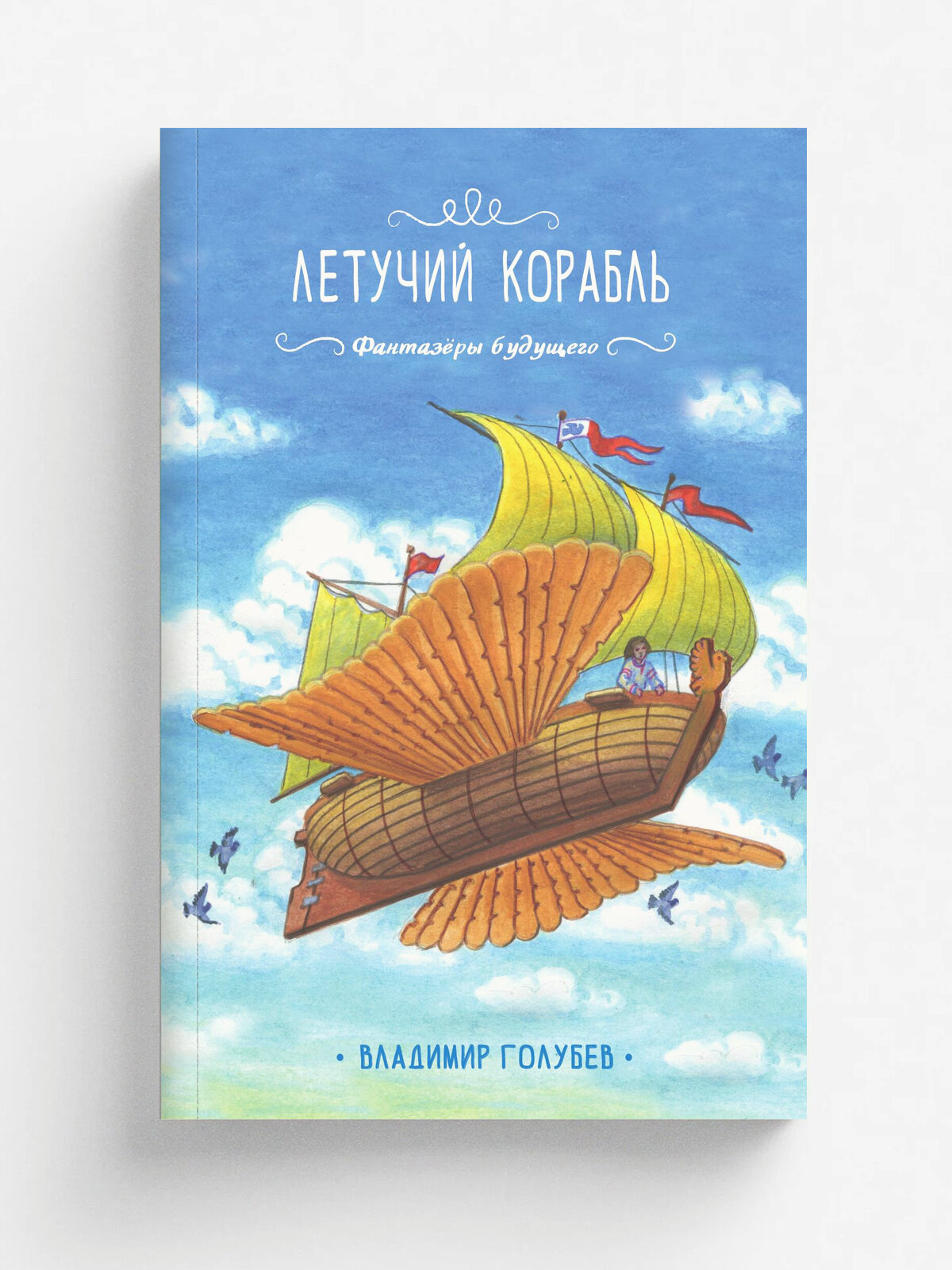 Летучий корабль