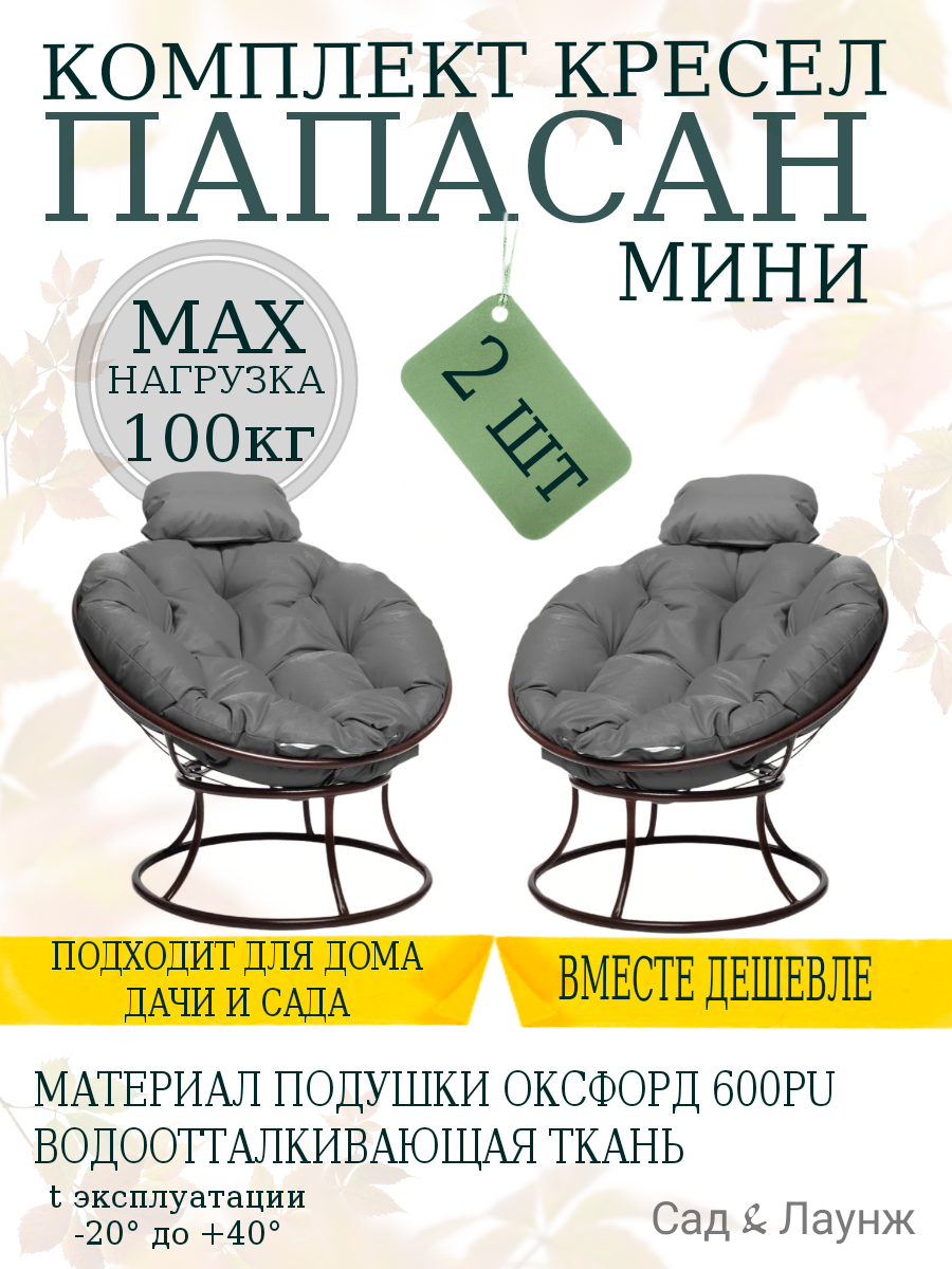 Комплект из 2 садовых кресел Папасан мини без ротанга, коричневое, серые подушки