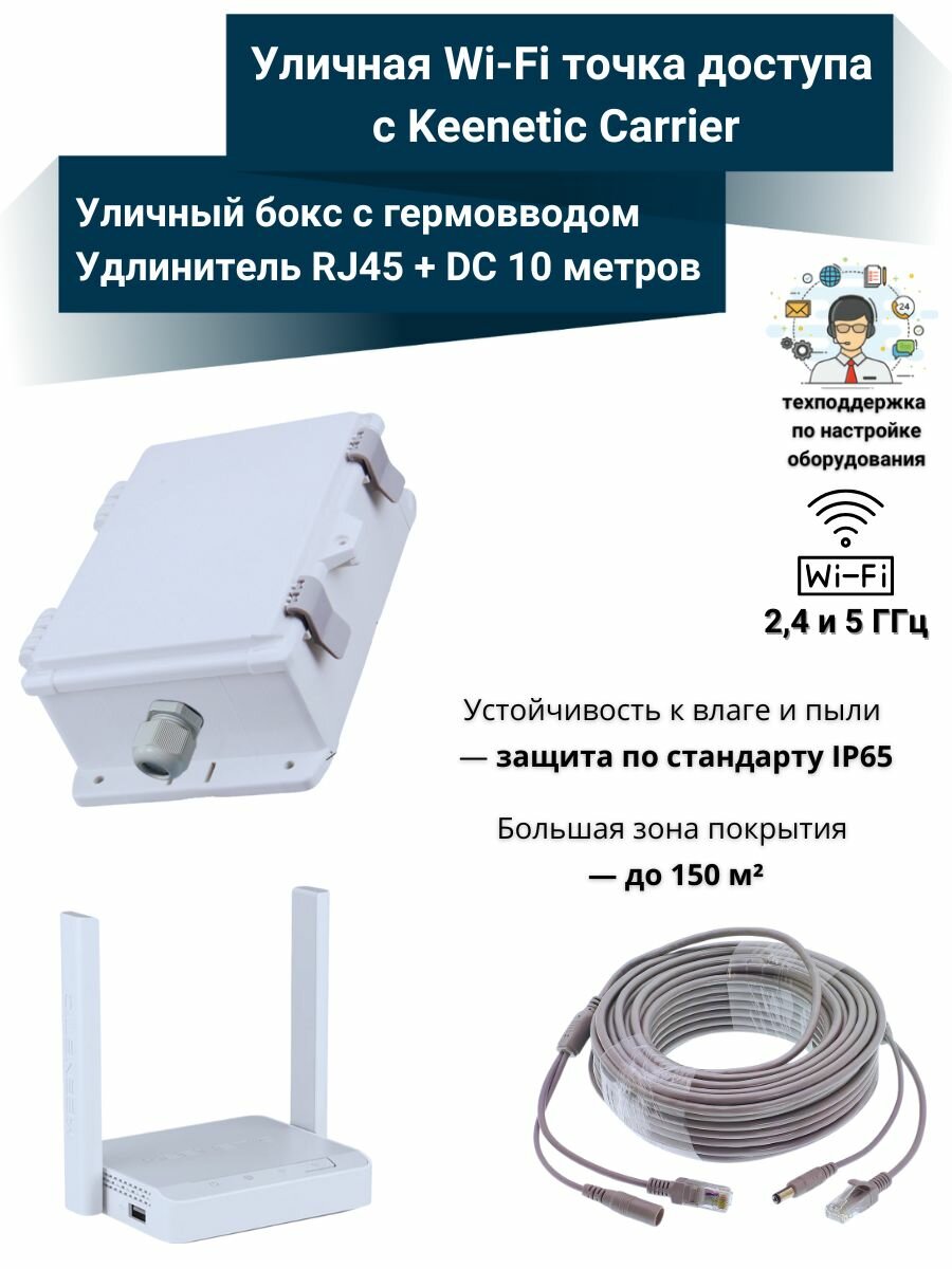 Уличная WiFi точка доступа с маршрутизатором Keenetic Carrier 2.4 / 5 ГГц, удлинитель DC+RJ45 - 10 метров