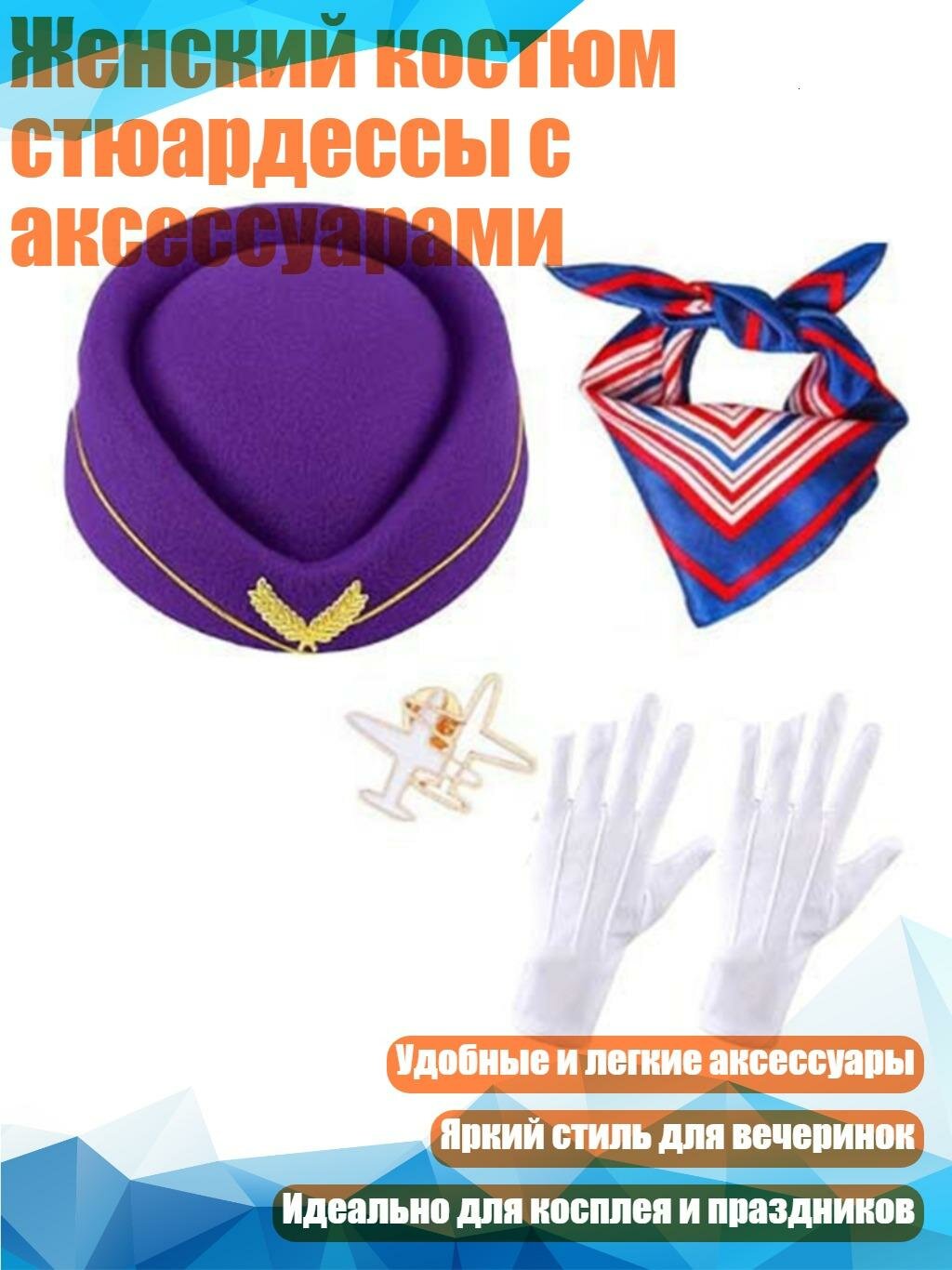 Женский костюм стюардессы с аксессуарами, Фиолетовый