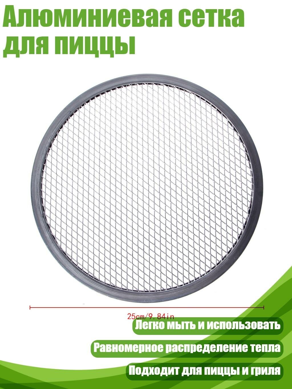 Алюминиевая сетка для пиццы, 10 дюймов