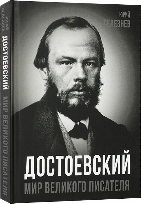 Достоевский. Мир великого писателя. Родина, Москва
