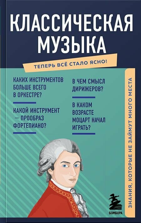 Классическая музыка. Знания, которые не займут много места. Эксмо, Москва