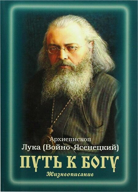 Путь к Богу. Жизнеописание архиепископа Луки (Войино-Ясенецкого). Линд Андрес ИП