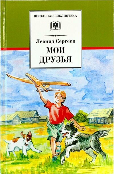 Мои друзья. Рассказы и повесть. Детская литература, Москва