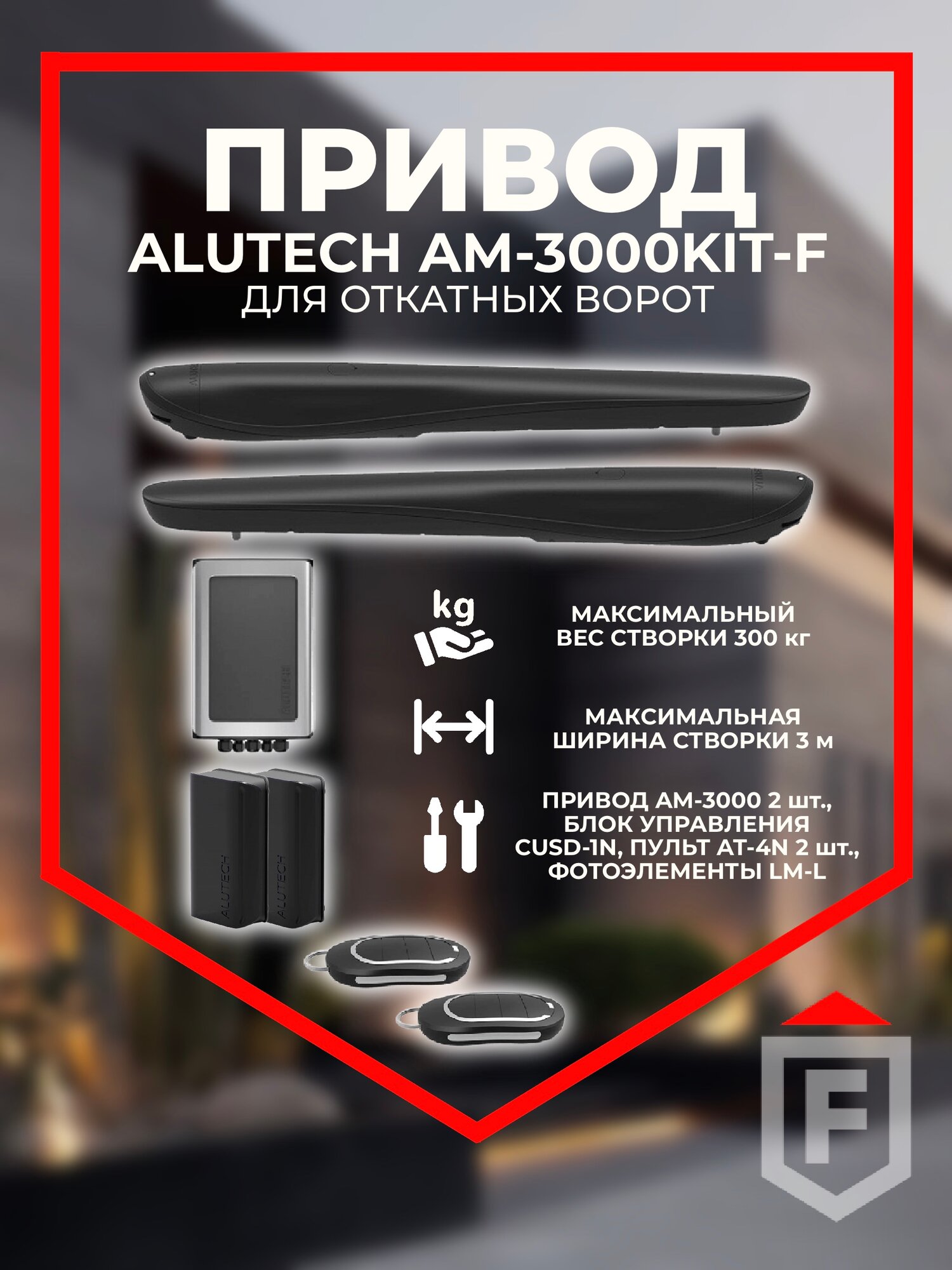 Привод для распашных ворот ALUTECH AM-3000KIT-F с фотоэлементами LM-L