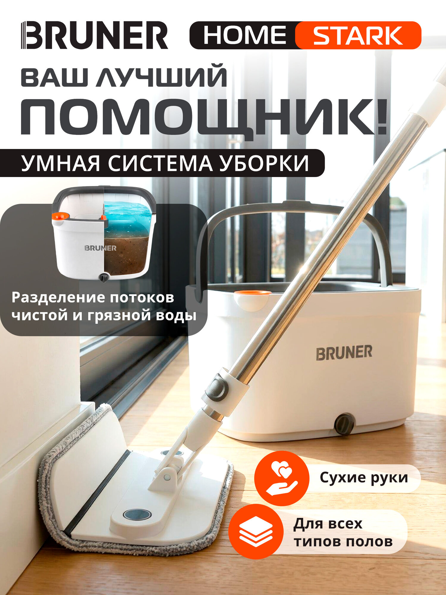 Умная швабра BRUNER Home Stark с отжимом и ведром для мытья полов BR-11278123