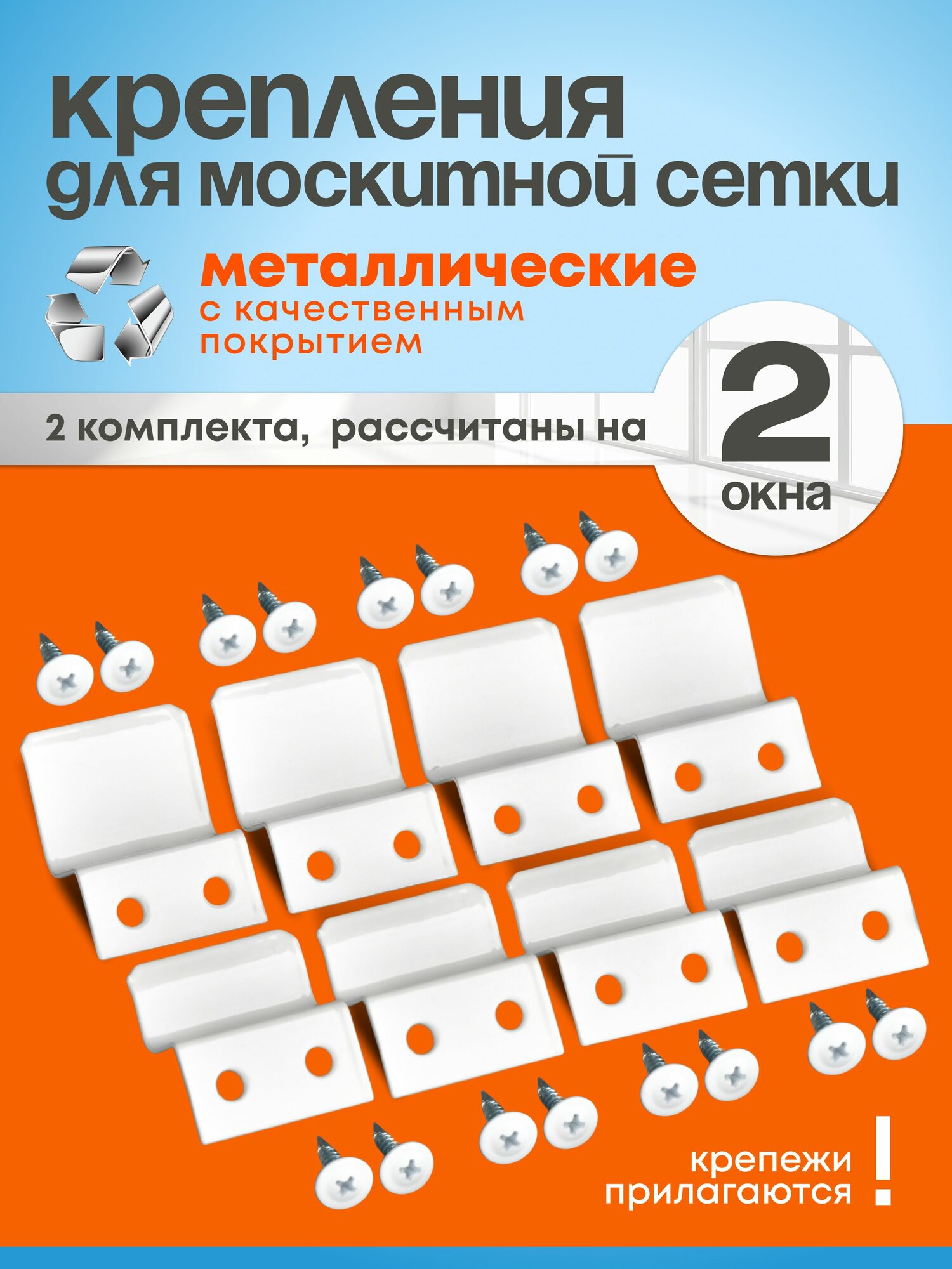 Крепления метал - для 2х москитных сеток от комаров и мух. 2 комплекта -8 шт-16 саморезов.