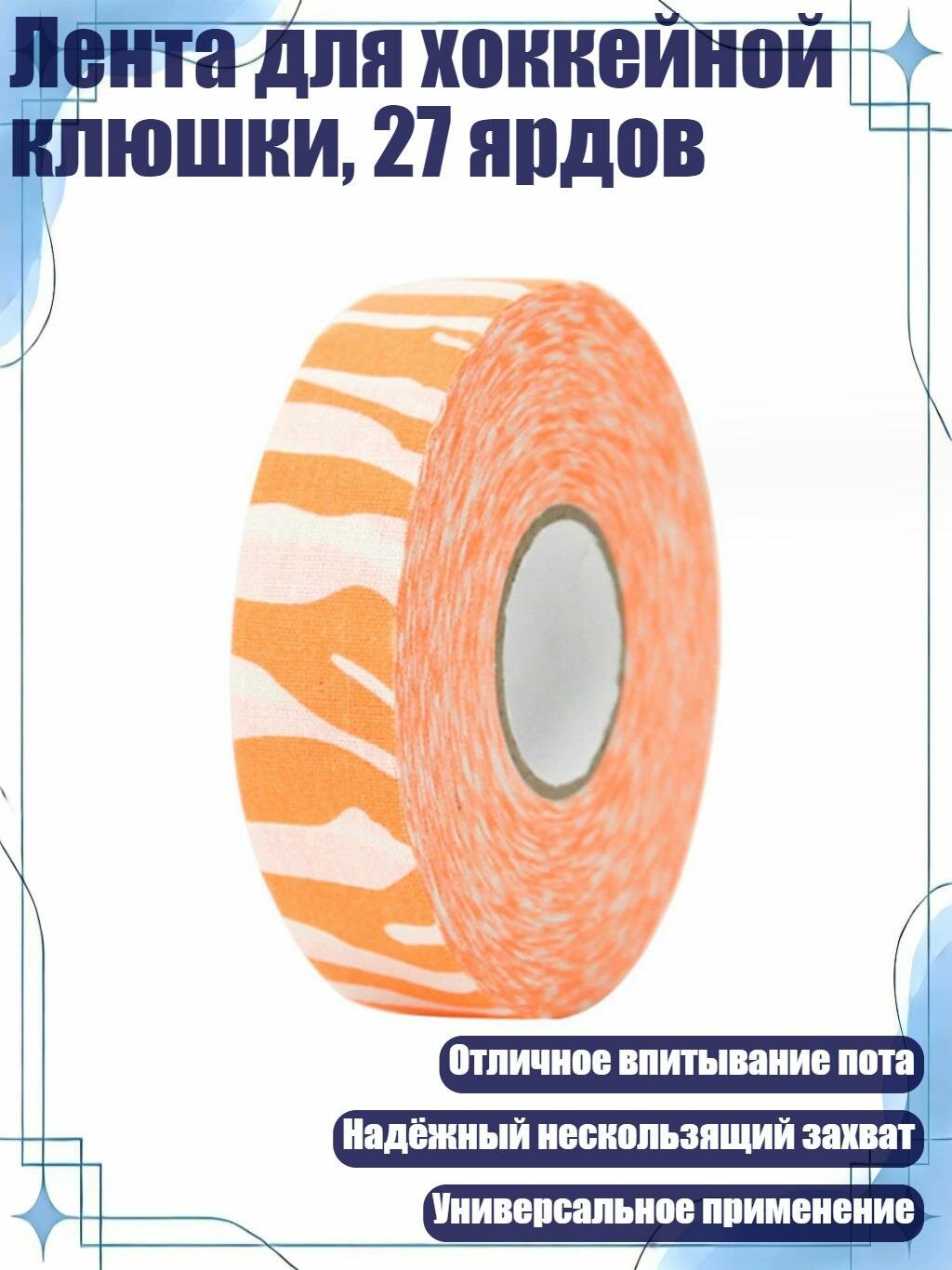 Лента для хоккейной клюшки, 27 ярдов, Оранжевая зебра