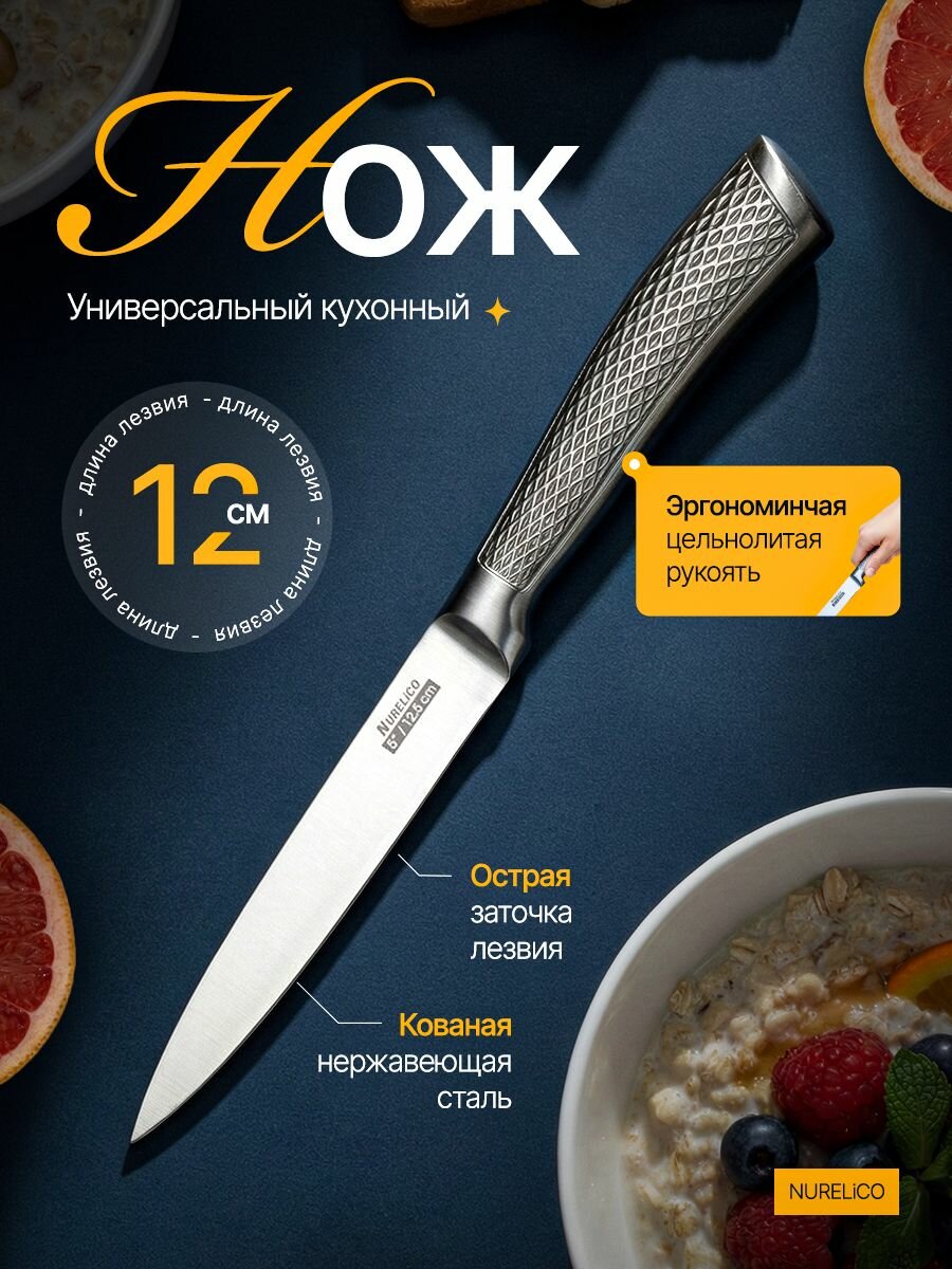 Нож кухонный универсальный