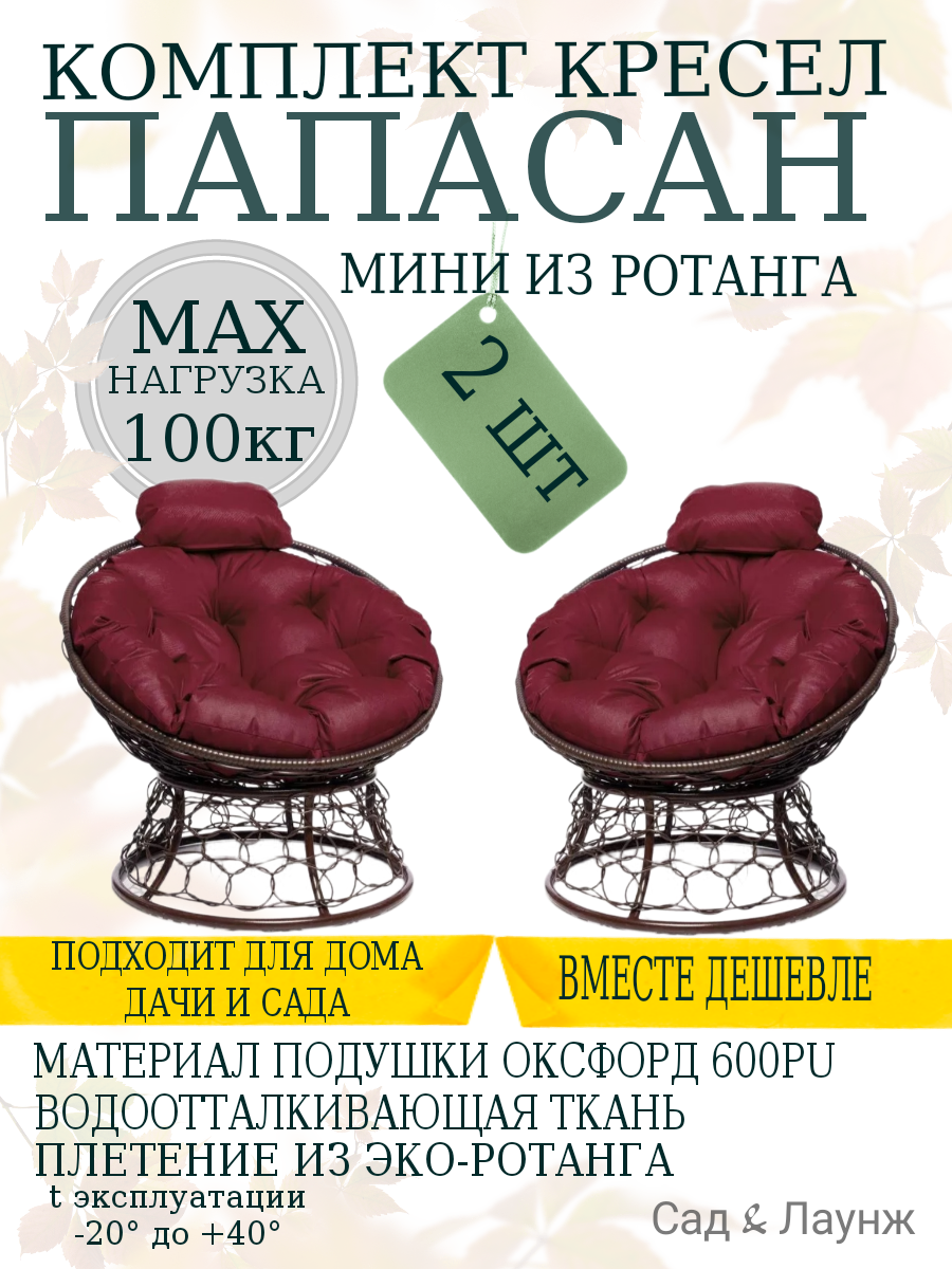 Комплект из 2 садовых кресел Папасан Мини с ротангом коричневое, бордовые подушки