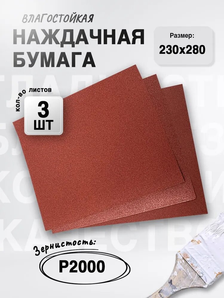 Лист шлифовальный/шкурка x 1; P2000