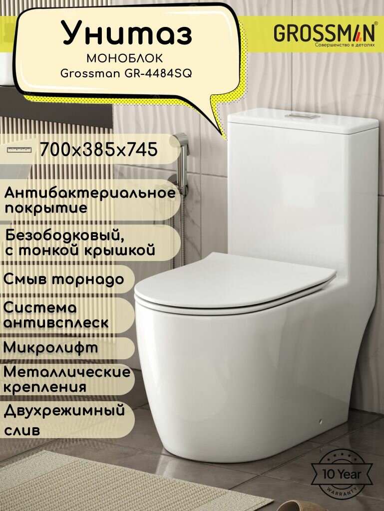 Унитаз напольный Grossman Classic GR-4484SQ (700х385х745) безободковый, белый, моноблок с тонкой крышкой, микролифт, смыв торнадо, 1 место