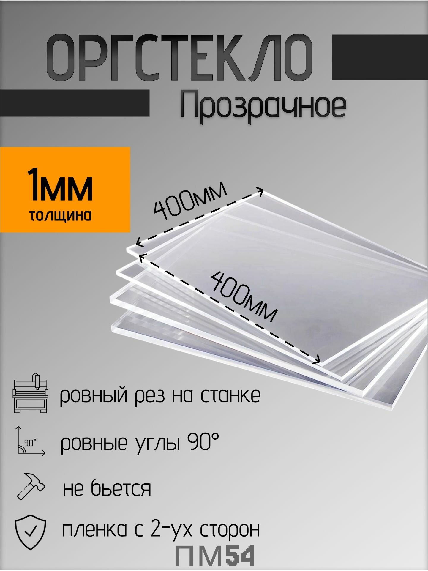 Оргстекло прозрачное 400*400*1 мм лист