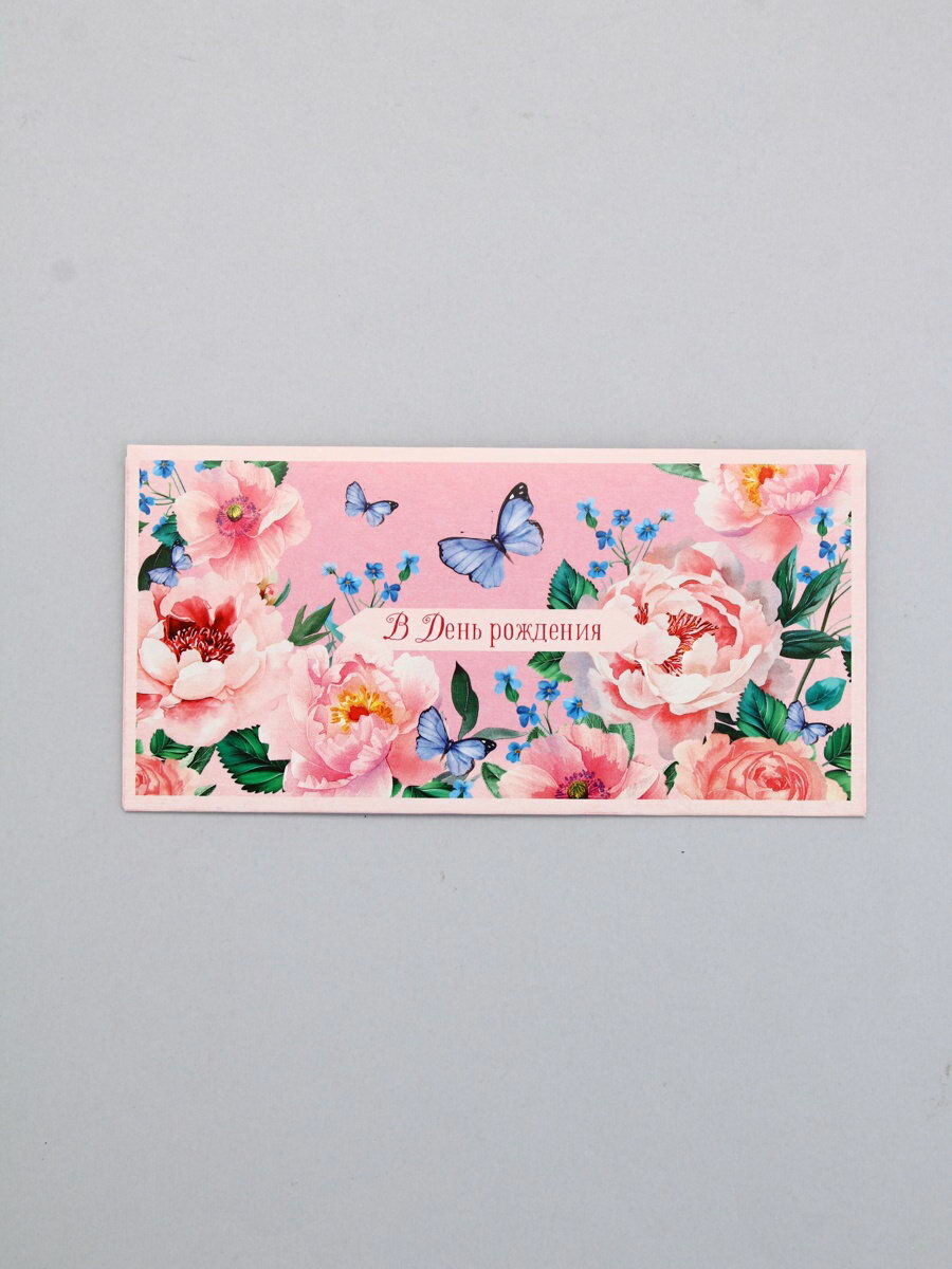 Конверт для денег "С днём рождения", цветы и бабочка, 16.5 x 8 см, 10 шт.