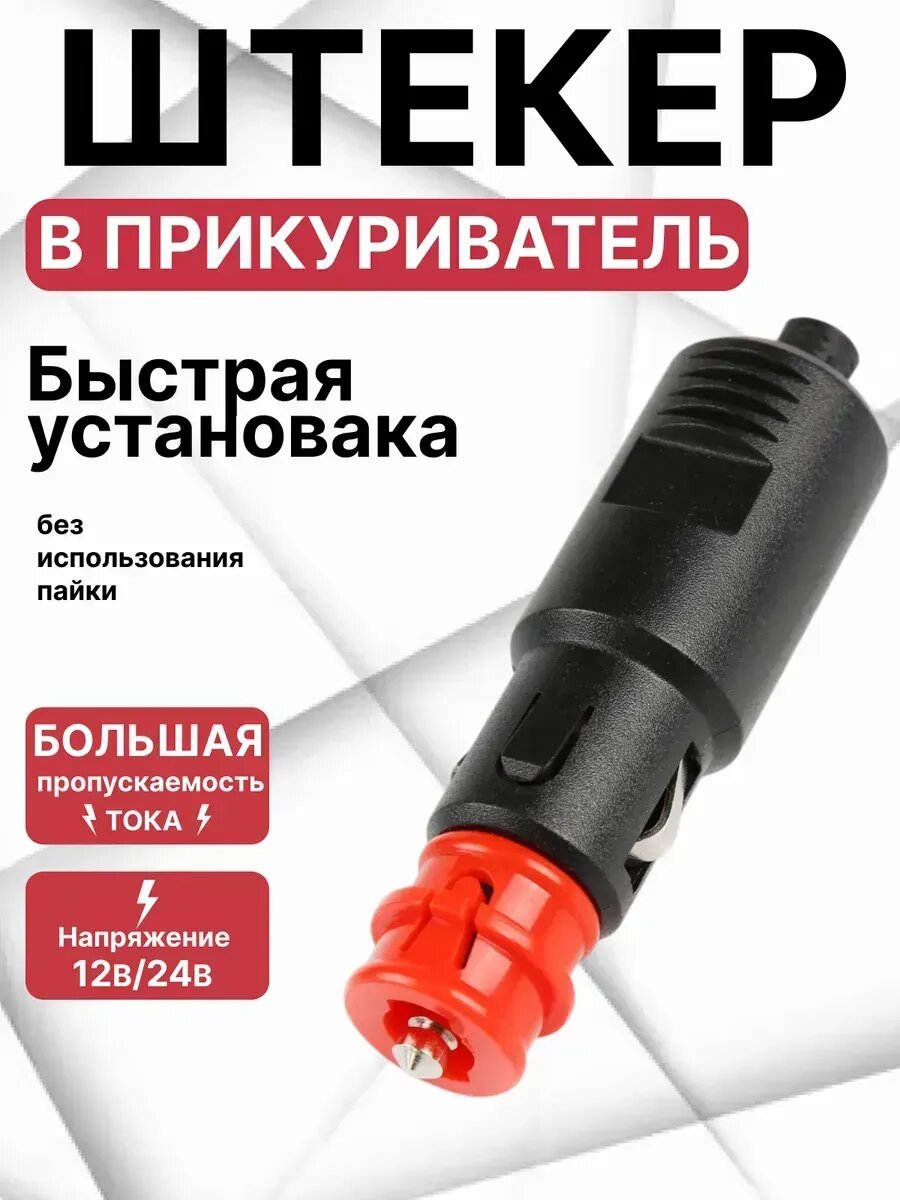 Штекер в прикуриватель универсальный