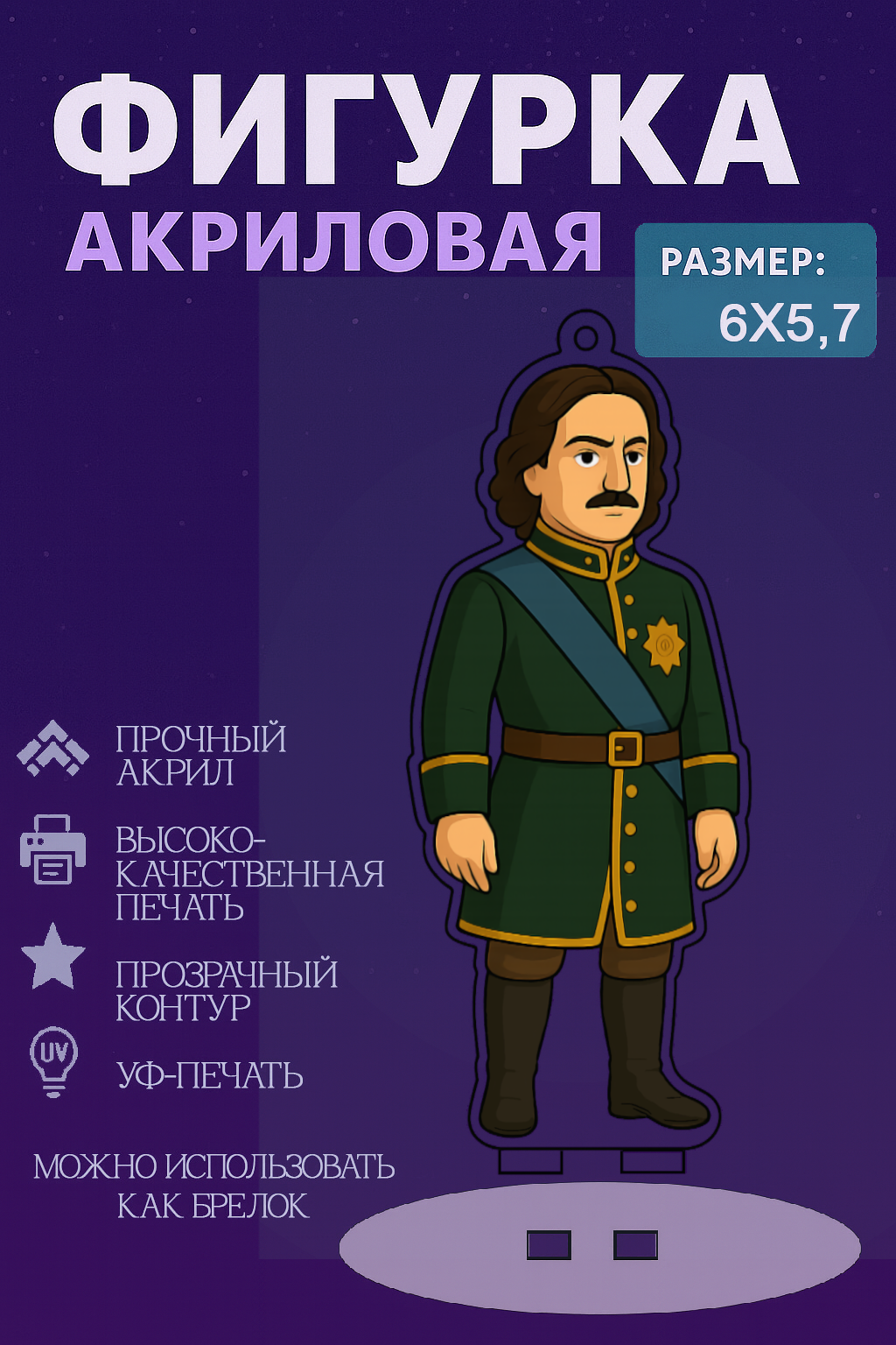 Фигурка коллекционная: Пётр I Великий, прозрачный акрил, УФ-печать, 6 см, подставка.