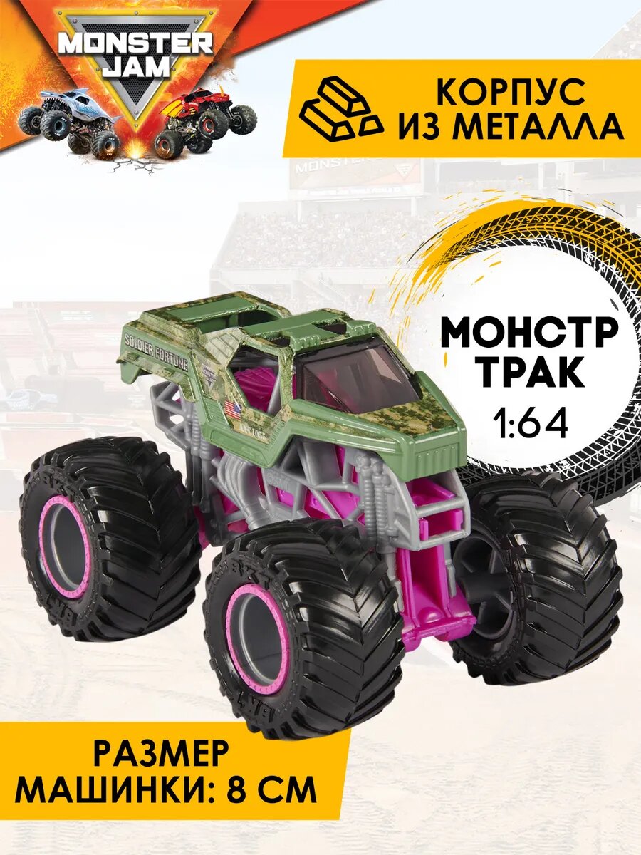 Монстер Джем. Машинка 8 см Soldier Fortune