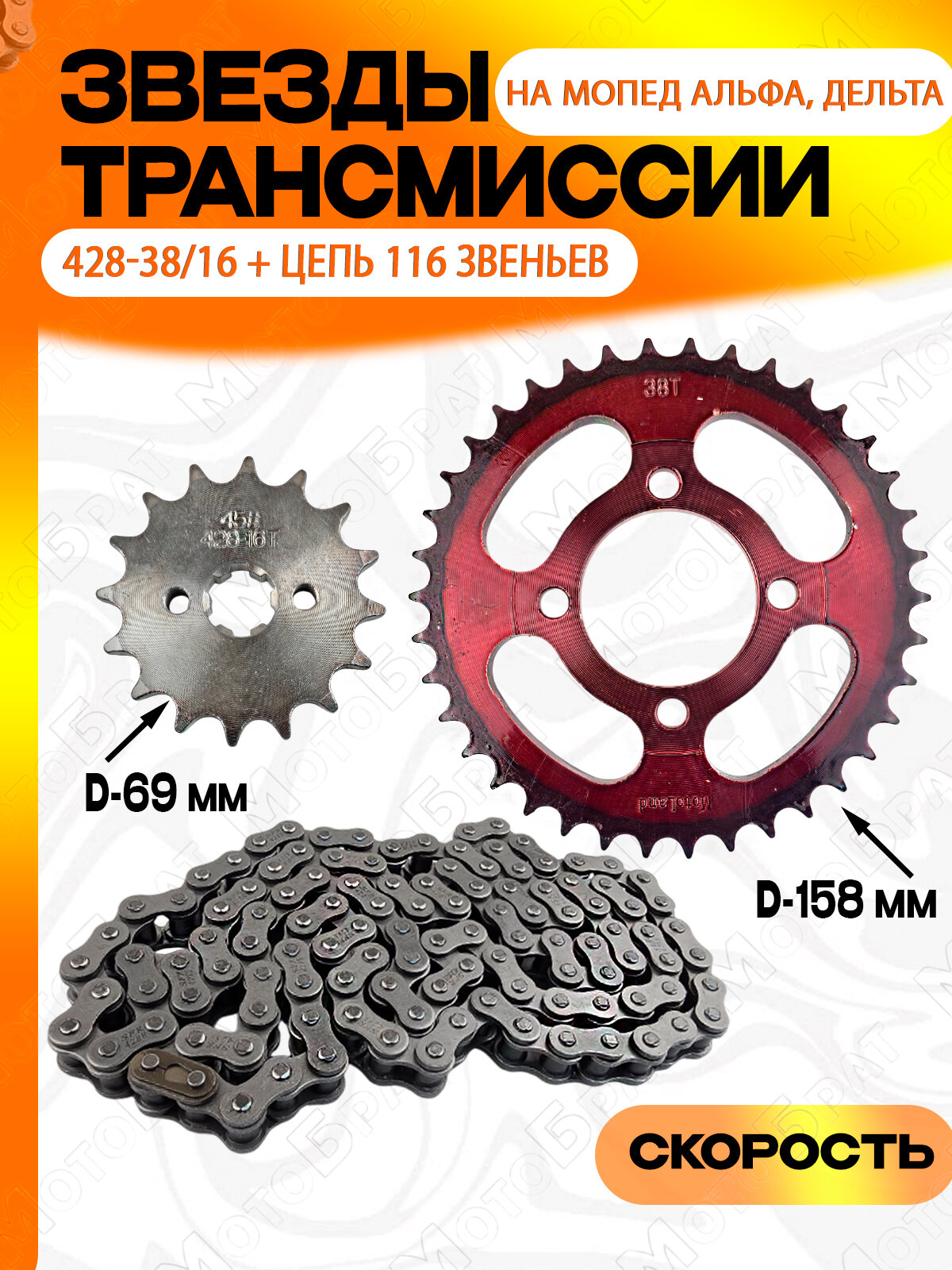 Звезды трансмиссии (пара) 428-16/38+цепь 116L для мопеда Дельта/Альфа (скорость)
