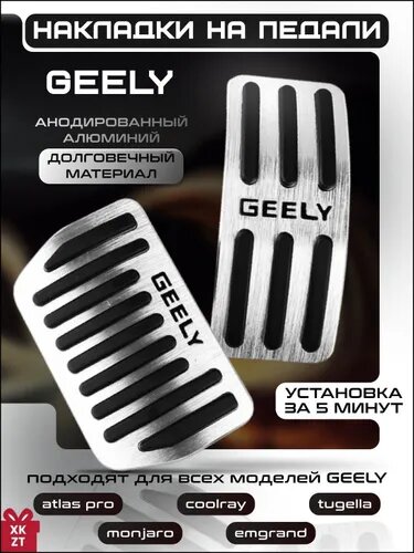 Накладка на педаль Geely без сверления, 1 шт. для Кулрей, Монджаро, Атлас Про, Тугелла, Эмгранд — уверенное сцепление