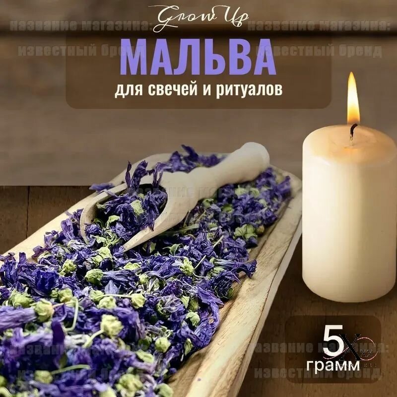 Мальва сушеные цветы 5 гр - сухоцветы для свечей, творчества и ритуалов